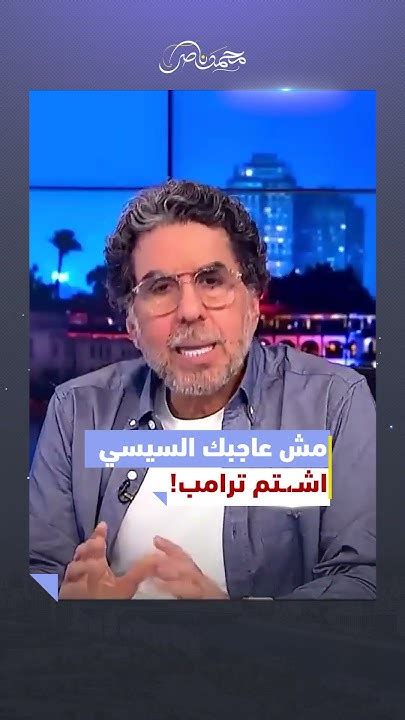 نصيحة ناصر للإعلام المصري محمدناصر ترامب السيسى الاعلام اكسبلور