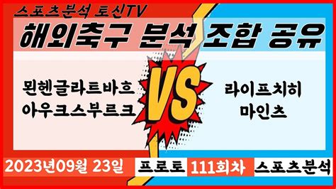스포츠분석토신 해외축구분석 스포츠토토 토토분석 09월23일 Epl 분데스리가 라리가 세리에 리그1 프리미어리그 Uefa 유로파 챔스 프로토 배트맨 손흥민 황희찬 김민재