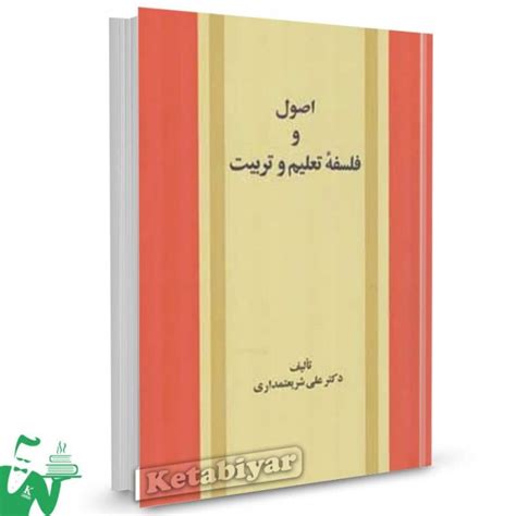 کتاب اصول و فلسفه تعلیم و تربیت علی شریعتمداری