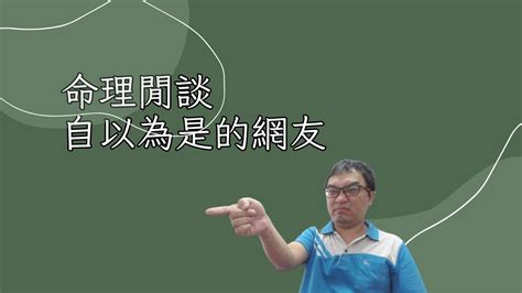 命理閒談：自以為是的網友 Youtube