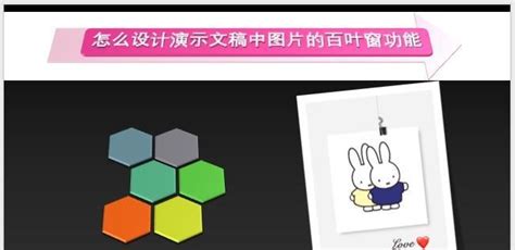 Ppt中怎么设计演示文稿中图片的百叶窗功能？ 趣帮office教程网