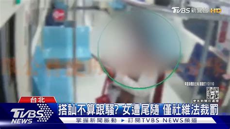 搭訕不算跟騷 女遭尾隨 僅社維法裁罰｜tvbs新聞tvbsnews01 Youtube