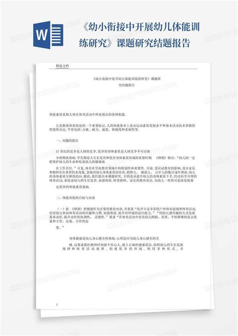 《幼小衔接中开展幼儿体能训练研究》课题研究结题报告word模板下载编号qxvzoamd熊猫办公