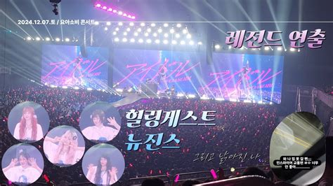 콘서트직관vlog 레전드 연출 힐링게스트 뉴진스 그리고 낡아진 나 요아소비 보러갔다가 미아될 뻔한 썰 푼다 Youtube