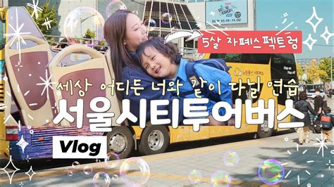 엄마는 연습중 서울시티투어버스 남산타워 지하철타기 자폐스펙트럼 Youtube