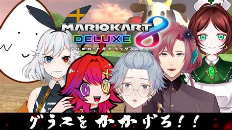 【マリオカート8dx】汚とな達がワイワイ騒ぎながら爆走する会【氷面鏡神琴美にがり砂糖闇撮たま葉月・ルメフィーユ夢埜夢果】 Youtube