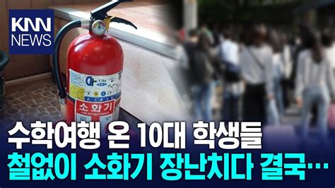 수학여행서 소화기 갖고 놀다가 KNN YouTube