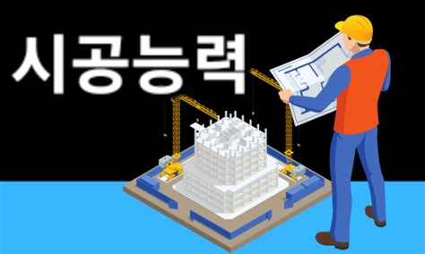 2024년 건설사 시공능력 평가 나와삼성물산 11년 연속 1위 건설 해울그룹