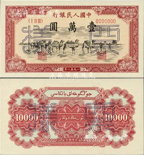 第一版人民币1951年维文版“骆驼队”壹万元票样，正背共2枚，前辈藏家出品，诚属难得一流之全新绝品 钞史钩沉·中国纸币 拍卖结果 上海阳明拍卖