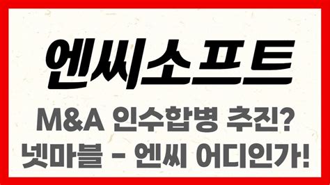 엔씨소프트 엔씨 넷마블 인수 Manda소식 금방 터진다 엔씨소프트 엔씨소프트주가 엔씨소프트목표가 엔씨소프트주가분석 엔씨소프트주식분석 Youtube 엔씨소프트 엔씨 넷마블 인수 Manda소식 금방 터진다 엔씨소프트 엔씨소프트주가 엔씨소프트목표가 엔씨소프트주가분석 엔씨소프트주식분석 Youtube