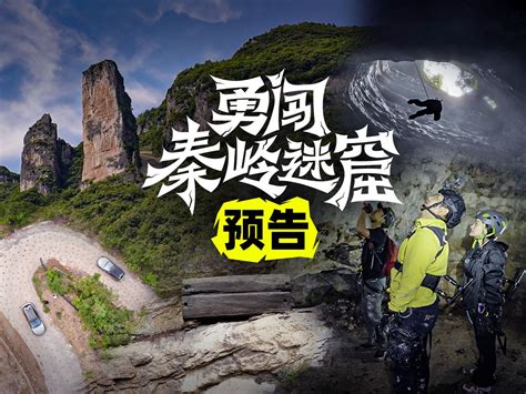 【韩路游记】勇闯秦岭迷窟（预告） 韩路大叔 韩路大叔 哔哩哔哩视频