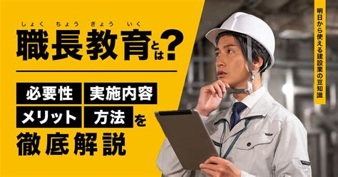 職長教育とは？必要性、実施内容、メリット、方法を徹底解説 助太刀社員