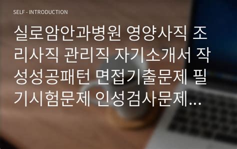 실로암안과병원 영양사직 조리사직 관리직 자기소개서 작성성공패턴 면접기출문제 필기시험문제 인성검사문제 직무계획서 인성검사 적성검사