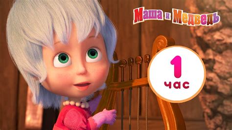 Маша и Медведь ☀️🌦️ У природы нет плохой погоды ️⚡ Сборник лучших серий про Машу 🎬 1 час ⏰ Youtube