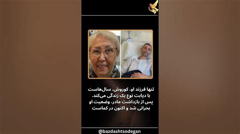 مادر در بند فرزند در کما Youtube