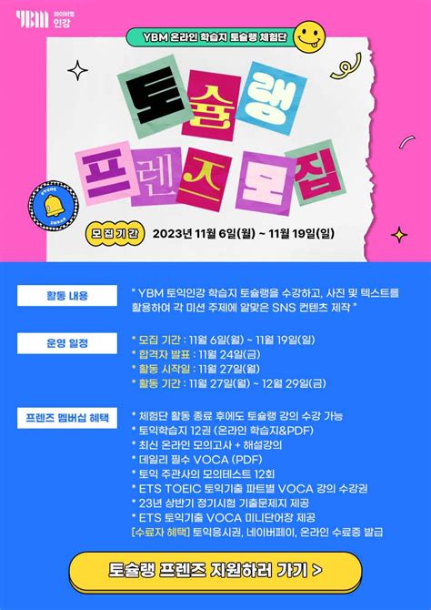 Ybm 토익인강 체험단 토슐랭 프렌즈 모집 공모전 대외활동 링커리어