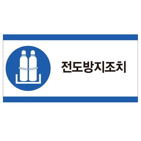 전도방지조치 산업안전스티커 라벨 산업안전 에덴티엠주 보안스티커 산업안전라벨un라벨롤라벨 전문