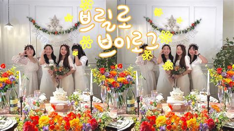 Vlog 희원이 브라이덜 샤워 💕 결혼축하해💕 광주 파티룸 헤보뜨 스튜디오 브샤 파티파티 하고 술도 쳐먹쳐먹하고 ㅋ