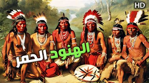 حضارات الهنود الحمر استكشاف عاداتهم وتقاليدهم وكيف أثرت في العالم