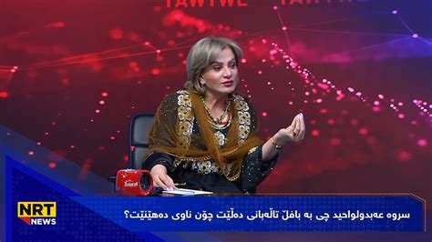 سروە عەبدولواحید چی بە بافڵ تاڵەبانی دەڵێت چۆن ناوی دەهێنێت؟ Youtube