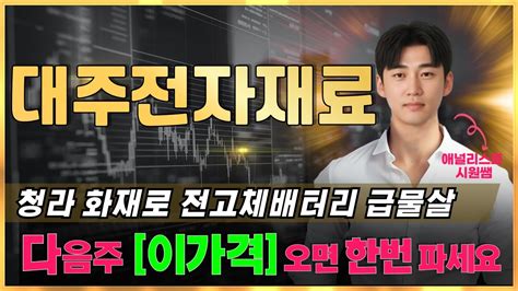 📈대주전자재료 청라화재로 전고체배터리 급물살 다음주 이가격 오면 한번 파세요 대주전자재료주가 대주전자재료목표가 대주전자재료주가전망 Youtube