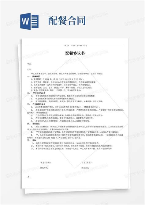 简易版配餐协议书word模板下载熊猫办公