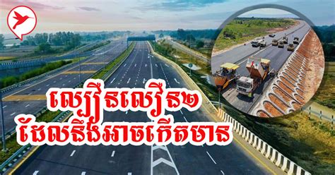 កម្ពុជាអាចនឹងមានផ្លូវល្បឿនលឿន២ទៀត បន្ទាប់ពីផ្លូវល្បឿនលឿនភ្នំពេញ ព្រះសីហនុសង់រួចរាល់