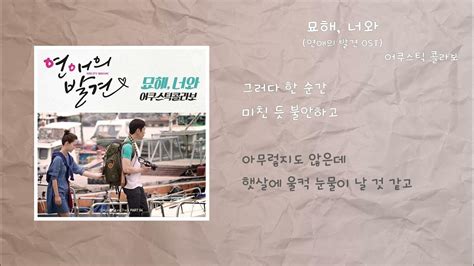 어쿠스틱 콜라보 묘해 너와 연애의 발견 Ost 가사 Youtube Music