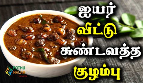 ஐயங்கார் வீட்டு சுண்ட வத்தல் குழம்பு போல் செய்வது தனி ஸ்டைல் தான்
