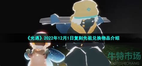 光遇12月1日复刻吊床先祖可以换什么 2022年12月1日复刻胆小鬼学员先祖兑换物品介绍 牛特市场
