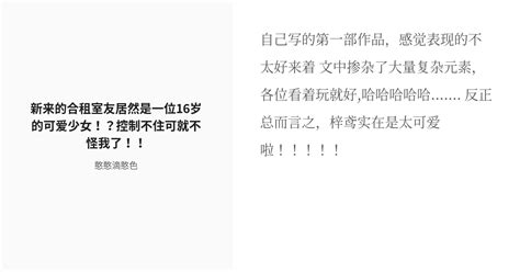 R 18 1 新来的合租室友居然是一位16岁的可爱少女！？控制不住可就不怪我了！！ 那日的你 憨憨滴憨色 Pixiv