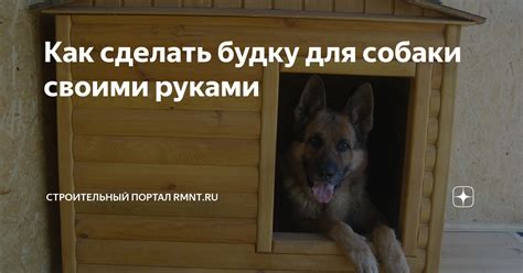 Как сделать будку для собаки своими руками | Строительный портал RMNT ...