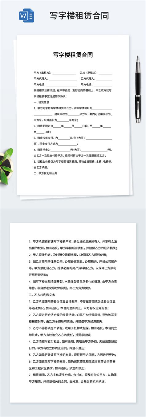 写字楼租赁合同word模板合同协议word模板下载 蓝山办公