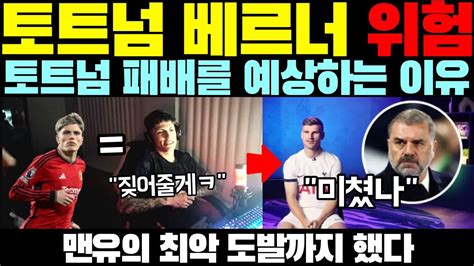 토트넘 베르너 위험 토트넘 패배를 예상하는 이유 맨유의 최악 도발 개 짖는다 Youtube