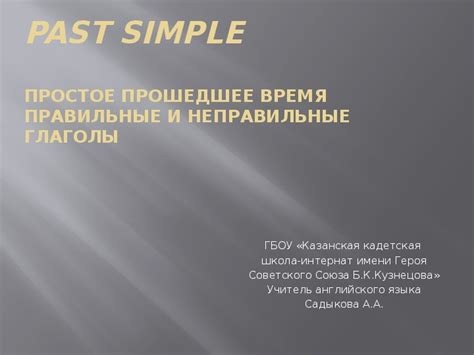 Презентация по английскому языку на тему Past Simple Область знаний английский язык Тип