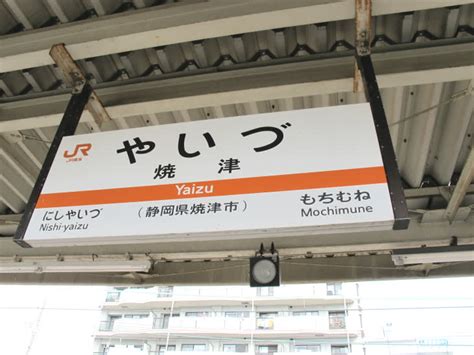 焼津駅 東海道本線 観光列車から！ 日々利用の乗り物まで