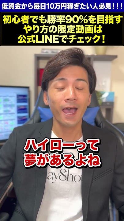 スマホ1台で毎日10万稼ぐには⁉資金は数万あればokなやり方【ハイロー30秒】shorts Youtube