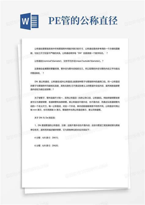 pe管的公称直径Word模板下载 编号lpmxmebk 熊猫办公
