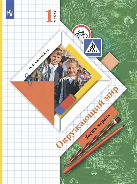 «Окружающий мир. 1 класс. Часть 1», Н. Ф. Виноградова – скачать pdf на ...