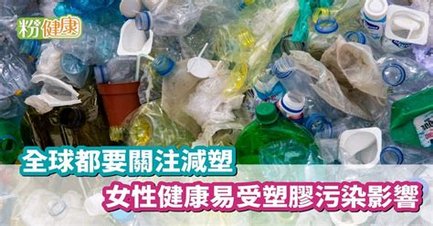 全球性問題：女性健康易受塑膠污染影響，專家籲減塑措施 粉健康