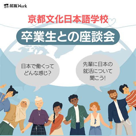 京都文化日本語学校 卒業生との座談会 jimomin work 外国人材紹介サービス