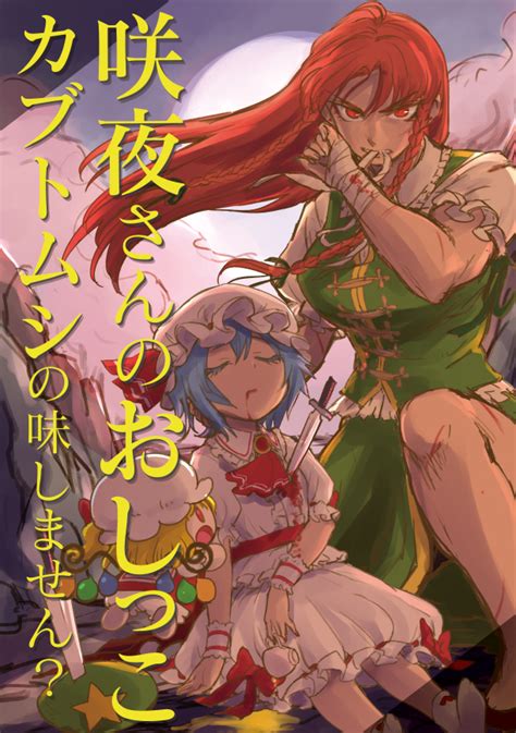「総集編・収録タイトルその4 『咲夜さんのおしっこカブトムシの味しません』 レミリアの中には変化を恐れる自分と変化を願う」火鳥93
