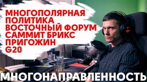 Многополярный мир как логичное явление глобальной политики Youtube