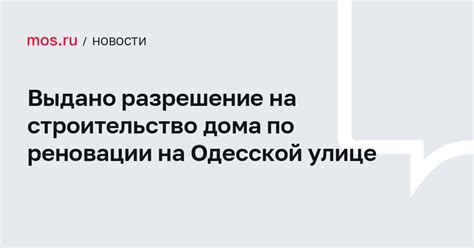 Выдано разрешение на строительство дома по реновации на Одесской улице