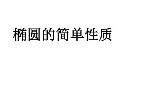 椭圆的几何性质word文档在线阅读与下载无忧文档