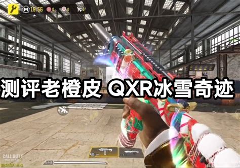 测评老橙皮 Qxr冰雪奇迹 使命召唤手游攻略 小米游戏中心