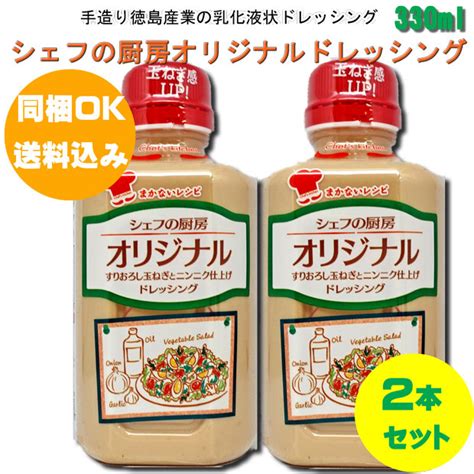 【楽天市場】【同梱ok 送料込み】 シェフの厨房 オリジナルドレッシング330ml×2本 ※北海道、沖縄及び離島は別途発送料金が発生します