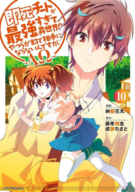 『即死チート』最新刊10巻（次は11巻）発売日・あらすじ・アニメ声優情報まとめ（ネタバレあり）【即死チートが最強すぎて、異世界のやつらがまるで