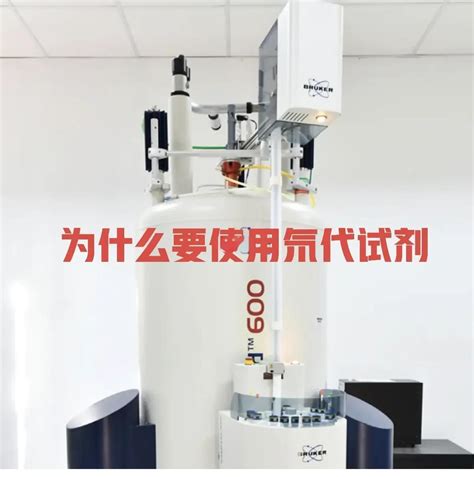 核磁共振波谱中的氘代试剂：为何使用？