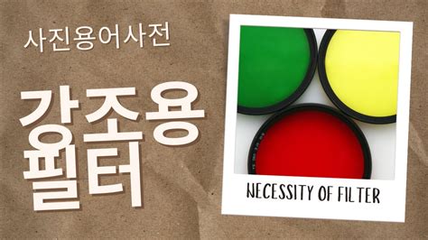 사진용어사전 27 강조용 필터 Youtube